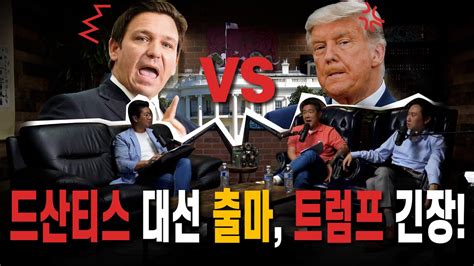 드산티스 대선 출마에 트럼프 긴장 라디오코리아 기자 스트릿 사운드 진행자 심요나 Youtube
