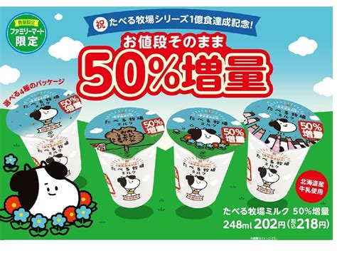 ファミリーマート「たべる牧場ミルク 50％増量」お値段そのままビッグサイズに！“たべる牧場シリーズ” 1億食突破を記念して [えん食べ]