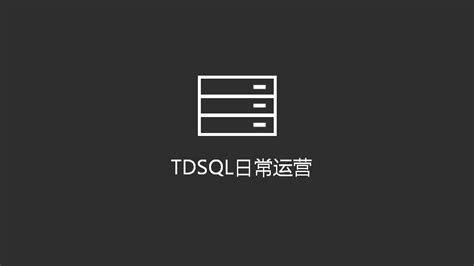 tdsql架构及运营介绍 腾讯云开发者社区 腾讯云