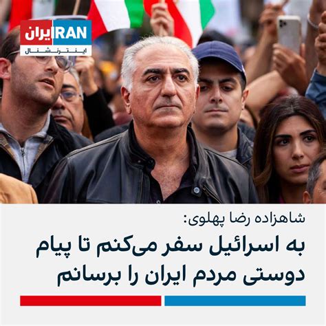 شاهزاده رضا پهلوی به اسرائیل سفر می‌کنم تا پیام دوستی مردم ایران را