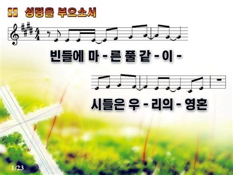 [ppt악보] 성령을 부으소서 빈들에 마른 풀 같이 네이버 블로그