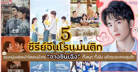 5 ซีรีย์จีนโรแมนติก ของหนุ่มหล่อหน้าใสแดนมังกร จางซินเฉิง ทั้งสนุก