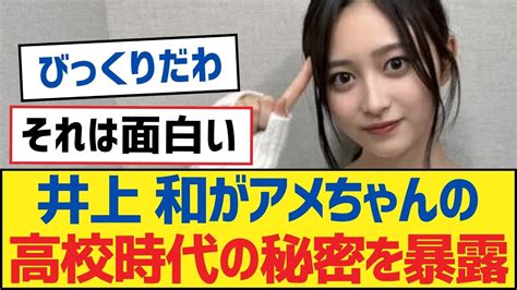 【乃木坂46】井上和がアメちゃんの高校時代の秘密を暴露【乃木坂工事中・乃木坂スター誕生・乃木坂配信中】 Moe Zine