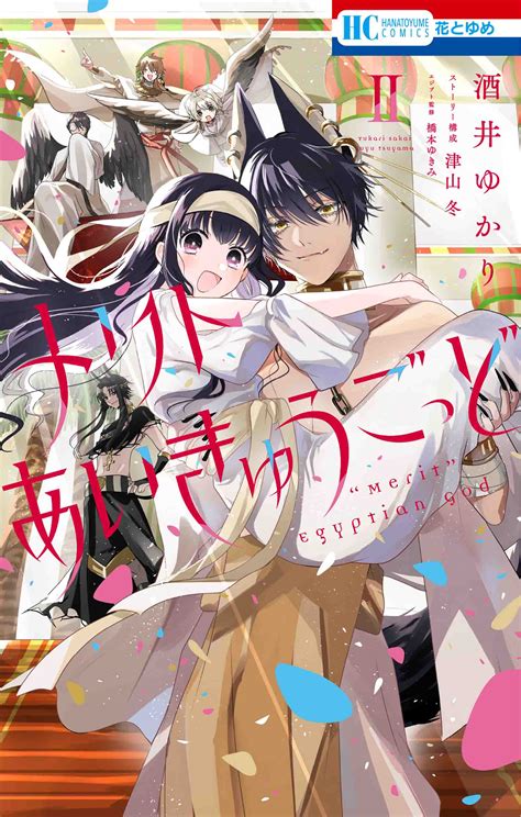 花とゆめコミックス 「メリトあいきゅうごっど」2巻（酒井ゆかり・ストーリー構成／津山冬）紙版特典情報 白泉社