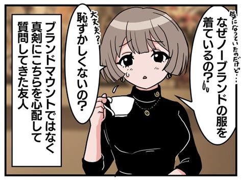「ノーブランドの服って恥ずかしいよ？」【ブランド至上主義の友人】に反論すると意外な展開に！？ 1 2 【ftn】