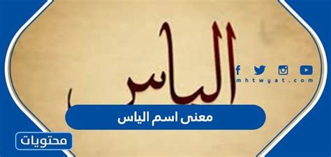 معنى اسم الياس وصفات حامل الاسم وحكم التسمية به في الإسلام By موقع
