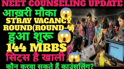 आख़री मौका 😱।stray Vacancy Round Round 4 के लिए रजिस्ट्रेशन शुरू हो