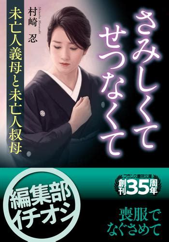 さみしくて、せつなくて 未亡人義母と未亡人叔母（村崎忍） フランス書院文庫 ソニーの電子書籍ストア Reader Store
