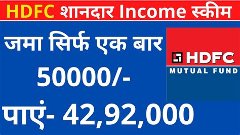 hdfc शानदार स्कीम मात्र 50000 रु जमा करके ऐसे बनायें 42 92 000