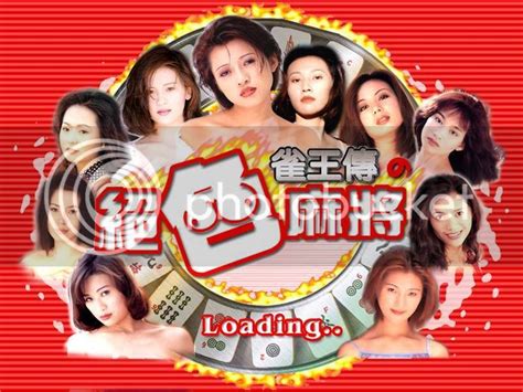 竞技类战前教育（？） 雀王传之绝色麻将 绿色硬盘版（184m） damahu79 新浪博客
