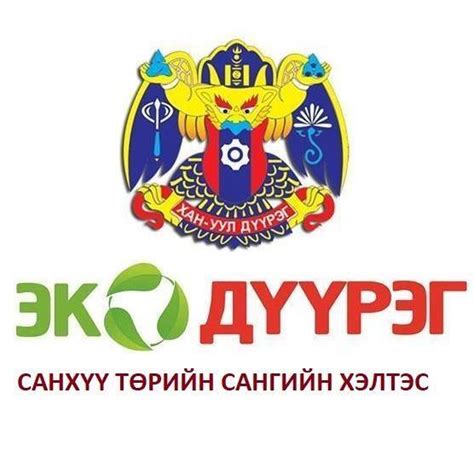 Хан Уул дүүргийн Санхүү төрийн сангийн хэлтэс