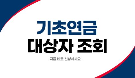 2023 노인기초연금 대상자 확인 방법 및 금액 총정리 Thealda Kr
