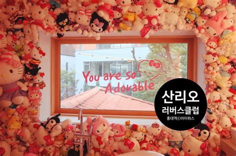 [서울 홍대] 산리오 러버스 클럽 네이버 블로그