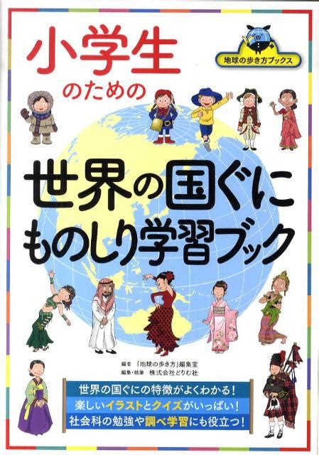 楽天ブックス 小学生のための世界の国ぐにものしり学習ブック ダイヤモンド・ビッグ社 9784478070741 本