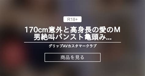 【高身長】 170cm意外と高身長の愛のm男絶叫パンスト亀頭みがき責め手コキ グリップavカスタマークラブ フェチわしづかみ！グリップavと