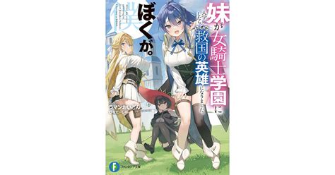 1章 妹は王立最強騎士女学園一年生（1） 妹が女騎士学園に入学したらなぜか救国の英雄になりました。ぼくが。（ファンタジア文庫） カクヨム