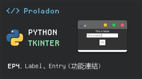 【proladon】python gui tkinter ep 4 label、entry 功能連結 youtube