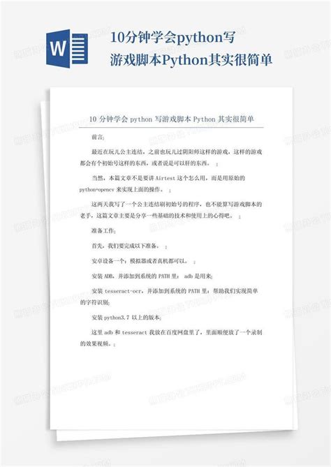 10分钟学会python写游戏脚本python其实很简单word模板下载 编号ljzrdmxb 熊猫办公