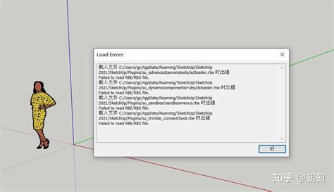 sketchup（草图大师）出现load errors弹窗怎么办？sketchup出现load errors弹窗解决方法！ 知乎