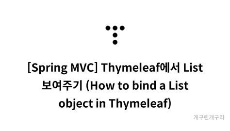 [spring mvc] thymeleaf에서 list 보여주기 how to bind a list object in