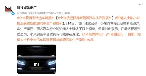 小米被曝接近获得新能源汽车生产资质 Single 爱卡汽车