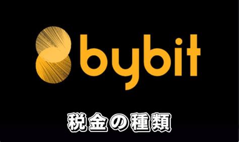 【bybitの確定申告方法】バイビットで税金が発生するタイミングや計算方法をすべて解説