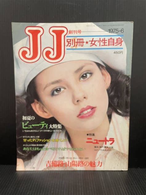 【傷や汚れあり】d 628m1 Jj ジェイジェイ 別冊 女性自身 6月創刊号 1975 6 昭和50年 昭和レトロ 雑誌 ファッションの
