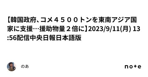 【韓国政府、コメ4500トンを東南アジア国家に支援…援助物量2倍に】2023 9 11 月 13 56配信中央日報日本語版｜のあ