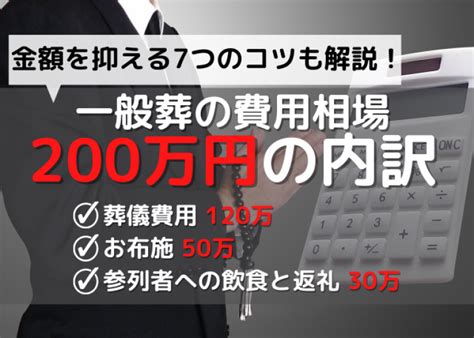 一般葬の費用相場と内訳 誰でも金額を抑えられる7つのコツを全解説｜やさしいお葬式