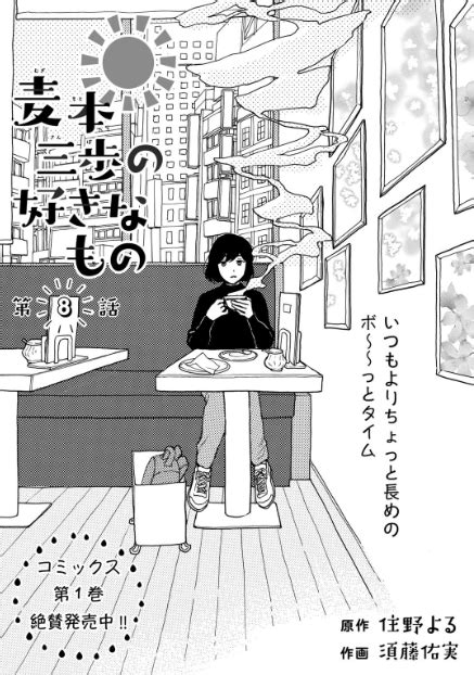 Comicブースト編集部 On Twitter 【あらすじ】『麦本三歩の好きなもの』第8話：大物著名人のごとく仰々しく語る三歩…。一体