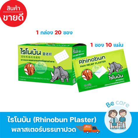 พลาสเตอร์แก้ปวด Rhinobun Plaster แผ่นแปะแก้ปวด กล้ามเนื้อ ปวดหลัง ปวด