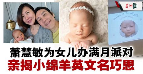 Sin Chew Daily 星洲日報 On Twitter 萧慧敏 在ig晒出女儿的可爱写真，同时也首度曝光“小绵羊”的英文名字