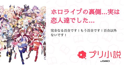ホロライブの裏側…実は恋人達でした… 全29話 【連載中】（おおかみ様さんの小説） 無料スマホ夢小説ならプリ小説 Bygmo