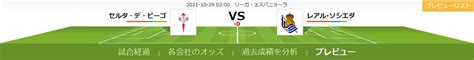 セルタ・デ・ビーゴ Vs レアル･ソシエダ 予想、対戦成績、最新情報 2021 10 29