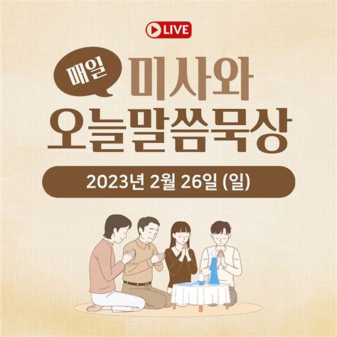 23 02 26 일 매일미사 오늘의 말씀 묵상