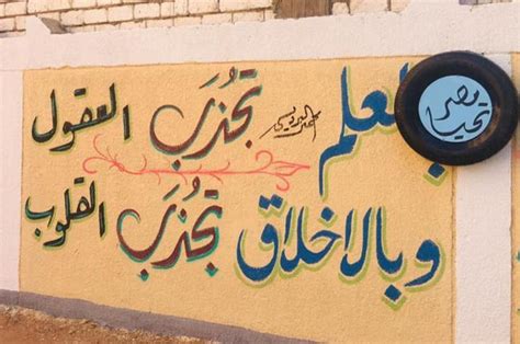 عبارات جميلة على المدرسة بالعلم تجذب العقول وبالأخلاق تجذب القلوب