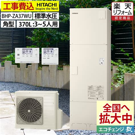 【楽天市場】エコキュート 工事費込み 日立 Bhp Za37wu 給湯専用 角型 370l 3～5人用 オートストップ機能付 標準水圧 一般地
