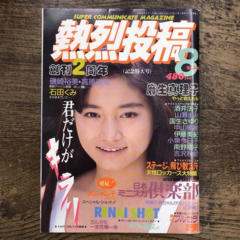 【やや傷や汚れあり】z 8380 熱烈投稿 1987年 8月号 Vol 17 少年出版 昭和62年8月1日発行 の落札情報詳細 Yahoo