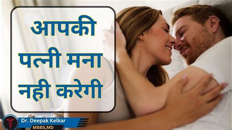 Anal Sex आपकी पत्नी मना नही करेगी Dr Deepak Kelkar M D Psychiatrist