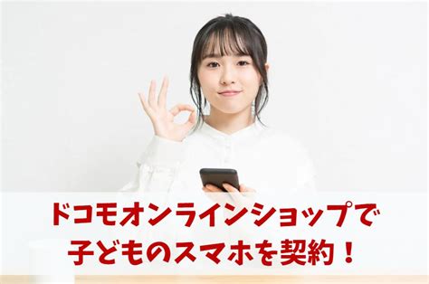 ドコモオンラインショップで子どものスマホを新規契約する方法｜未成年でも親名義で契約すればok スマホの賢者