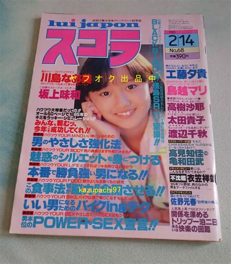 【傷や汚れあり】 古本 雑誌 スコラ 1984 10 25 No 61 中村久美 芦川よしみ 沢田和美 等 昭和60年4月25日発行 の落札