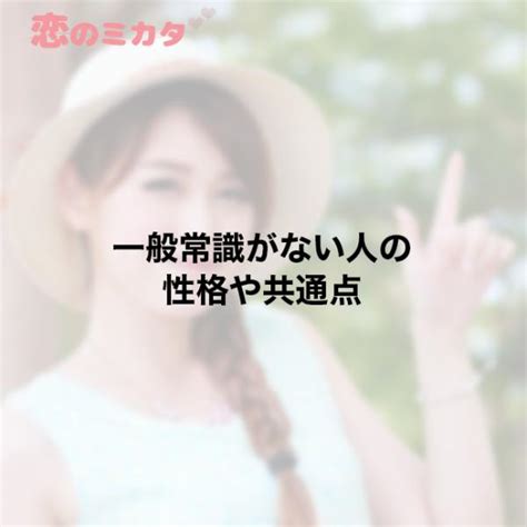 一般常識がない人の性格や共通点 恋のミカタ