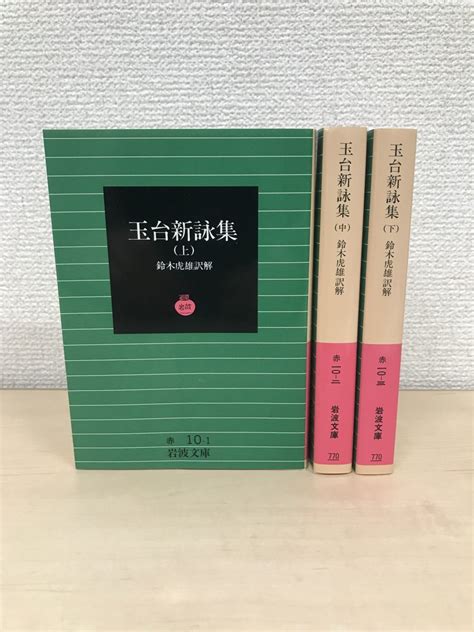 【やや傷や汚れあり】玉台新詠集 全巻セット／3巻揃【上／中／下巻】 鈴木虎雄／訳解 岩波文庫の落札情報詳細 ヤフオク落札価格検索 オークフリー