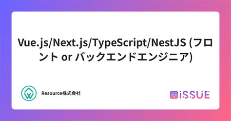 vue js next js typescript nestjs フロント or バックエンドエンジニア システム開発の発注ならissue