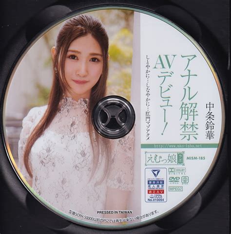 【da★中古②★えむっ娘ラボ★アナル解禁avデビュー！ しとやかに…しなやかに…肛門マゾアクメ 中条鈴華★mism 185】の商品情報
