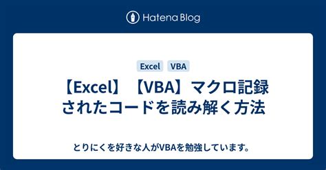 【excel】【vba】マクロ記録されたコードを読み解く方法 とりにくを好きな人がvbaを勉強しています。