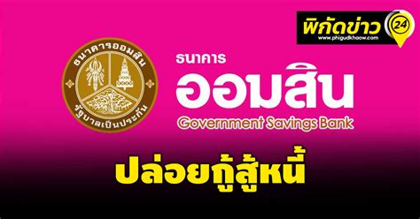 ออมสินเปิดให้กู้สินเชื่อธนาคารประชาชน เพื่อแก้ไขหนี้นอกระบบ