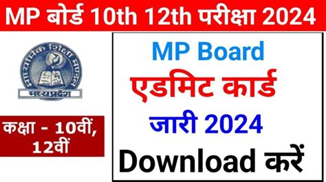 Mp Board 10th 12th Admit Card 2024 Link एमपी बोर्ड 10वीं 12वीं परीक्षा
