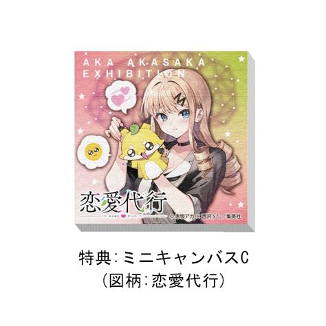 【チケット】赤坂アカの世界展 ～『かぐや様』『【推しの子】』『恋愛代行』にみる脳内探求～（福岡） アニメイト