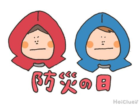 防災の日とは？（9月1日）〜子どもに伝えやすい行事の意味や由来、過ごし方アイデア〜 保育と遊びのプラットフォーム[ほいくる]